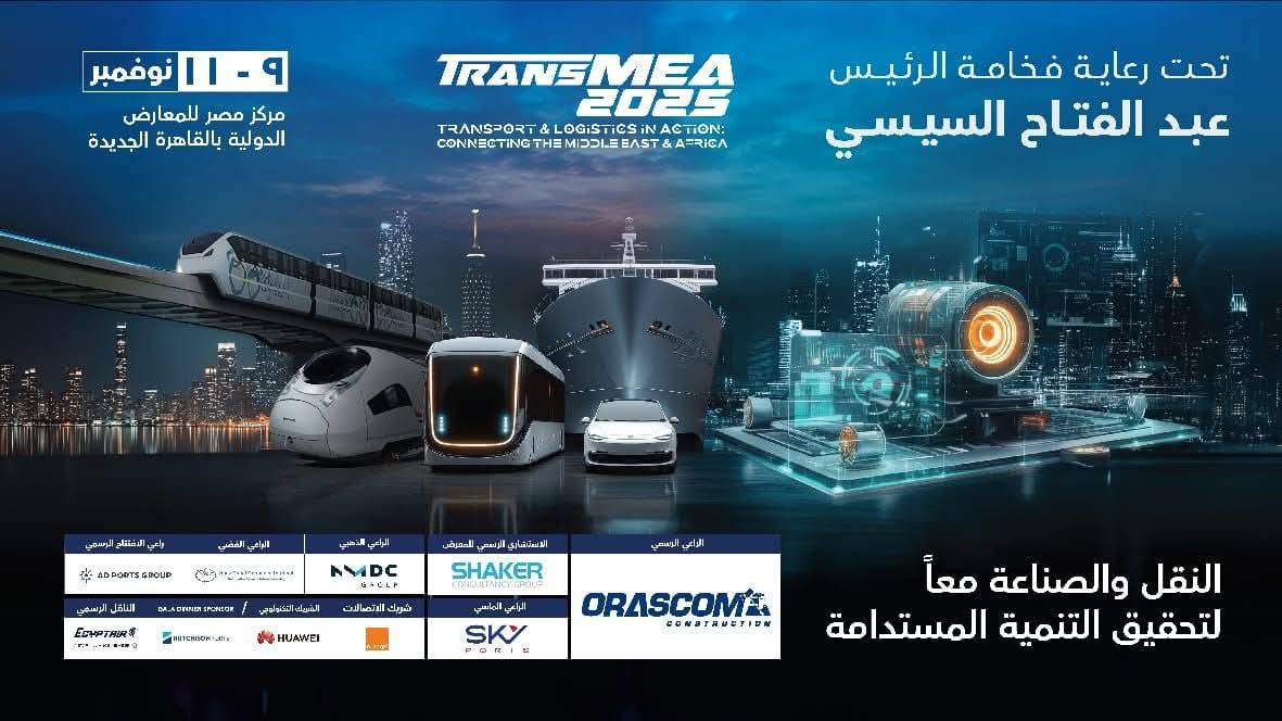 موقع إيجي إن | لو رايح معرض النقل الذكي «TransMEA 2025»، اعرف الطريق